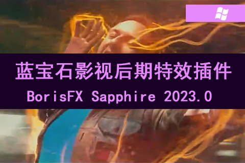 BorisFX蓝宝石-PR自学网