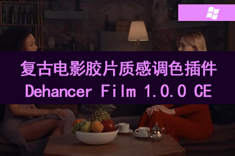 AE/PR插件-ClearPlus v2.2 去朦胧除雾霾增强色彩对比调色工具 Win中文汉化-PR自学网